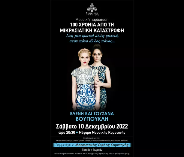 Μέγαρο: Συναυλία αφιερωμένη στα 100 χρόνια από τη Μικρασιατική καταστροφή | xronos.gr